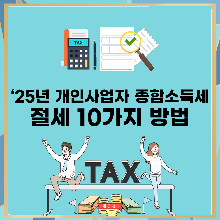 2025년 개인사업자 종합소득세 절세 10가지 방법 네이버 블로그